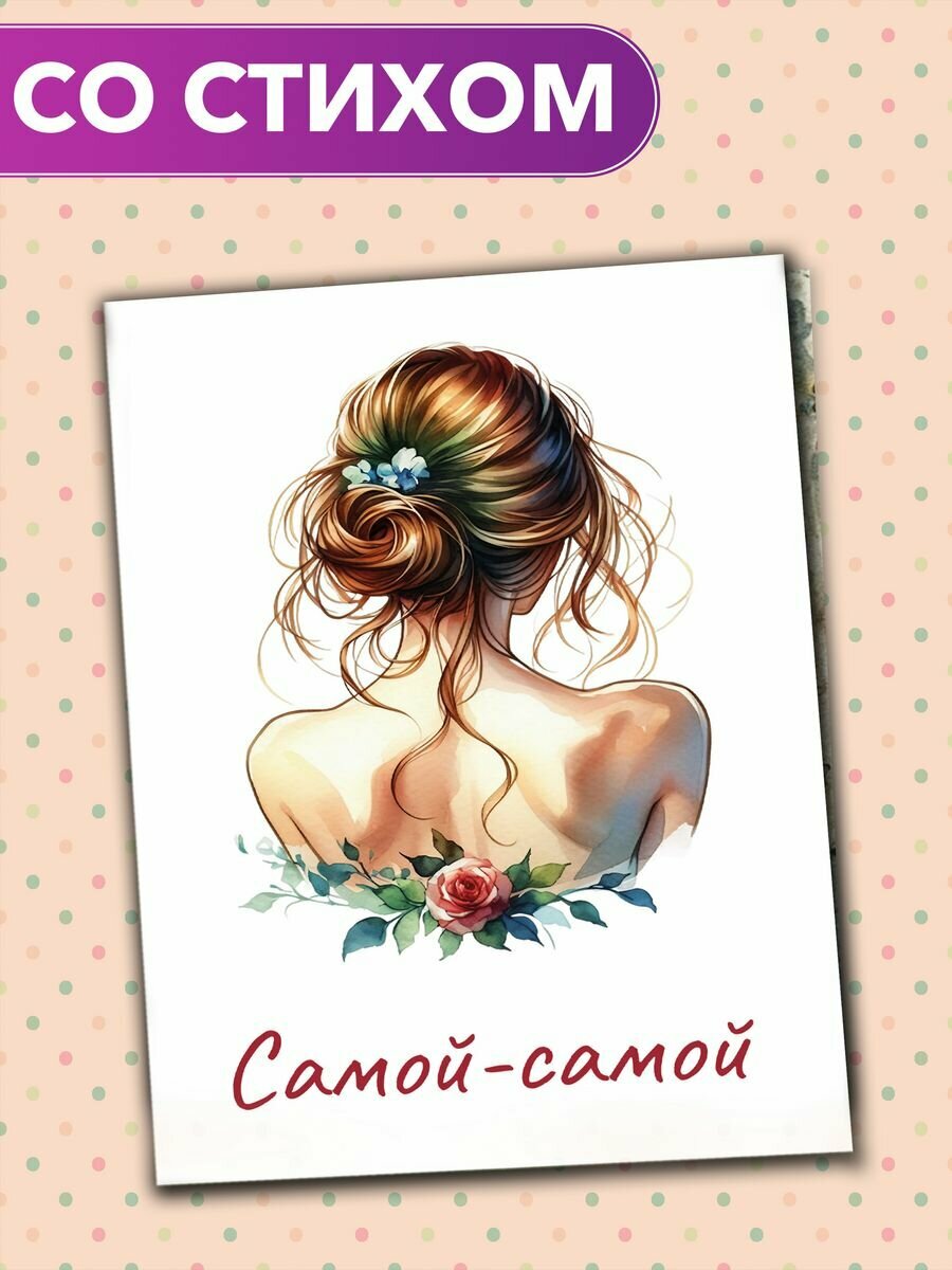 "Самой" - открытка со стихами Анастасии Рыбачук