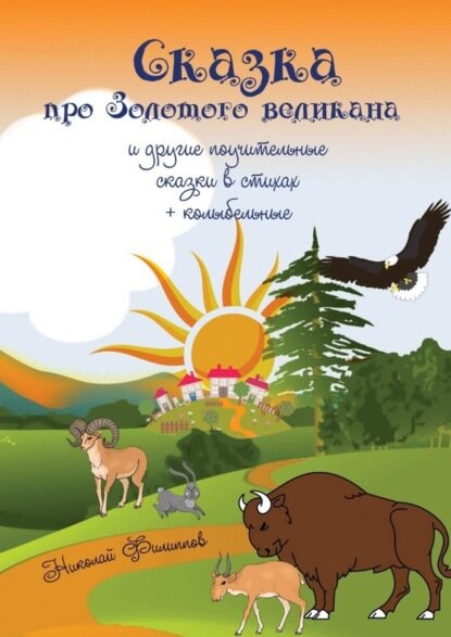 Сказка про Золотого великана и другие поучительные сказки в стихах + колыбельные [Цифровая книга]