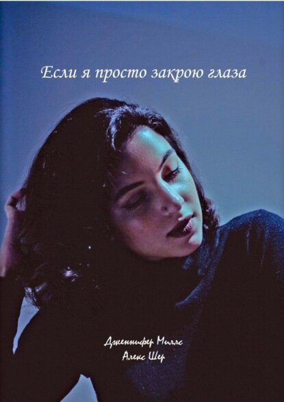 Если я просто закрою глаза [Цифровая книга]