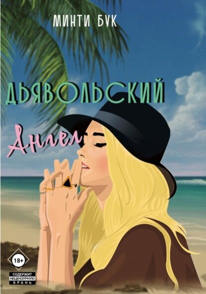 Дьявольский Ангел [Цифровая книга]
