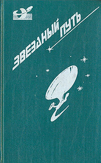 Звездный путь. Маленький Пушистик - II (Пушистик разумный). Солдат, не спрашивай