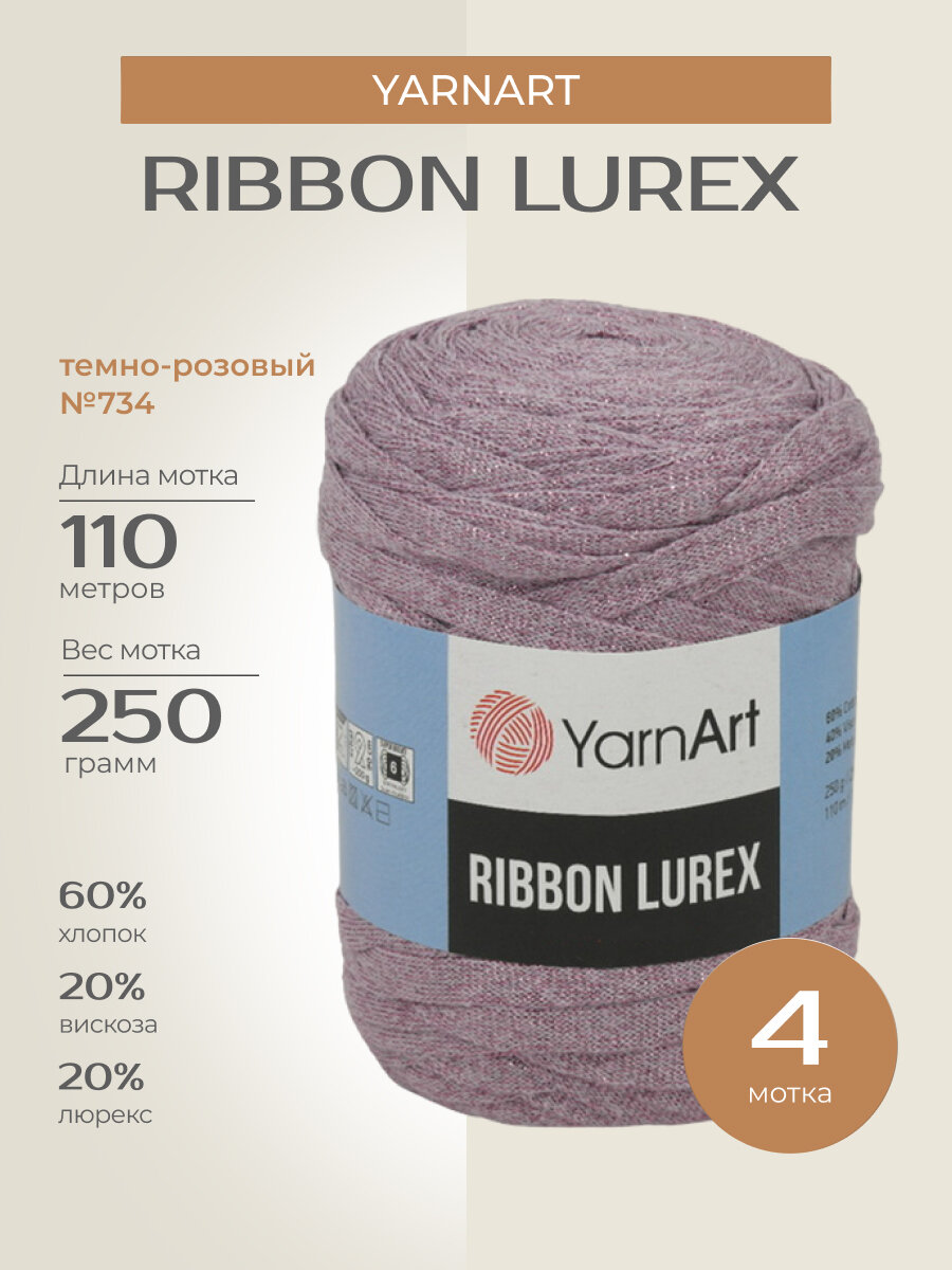 Пряжа для вязания спицами, крючком, руками YarnArt "Ribbon Lurex" фантазийная толстая, хлопок, вискоза, люрекс полиэстер, цвет: 734 Темно-розовый, 4 шт. 250 г, 110 м