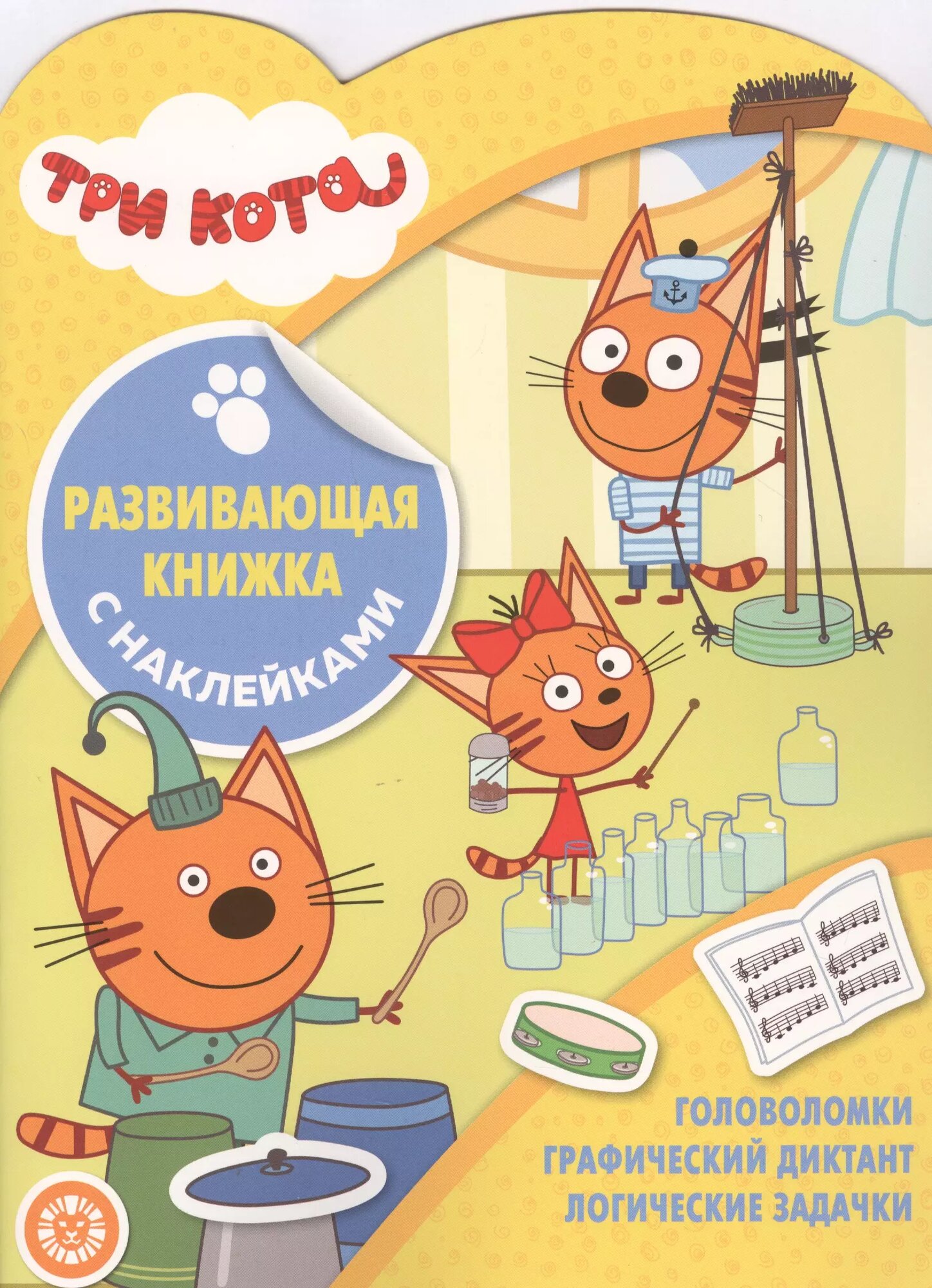 Три Кота. Развивающая книжка с наклейками
