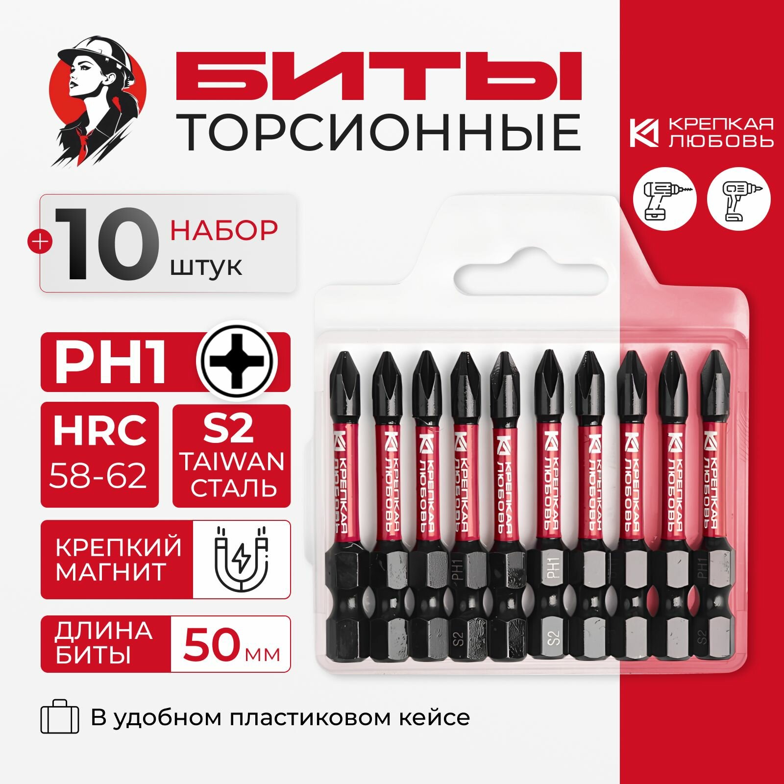 Биты торсионные PH1, 50 мм, набор 10 шт, для шуруповёрта, усиленные, Крепкая Любовь