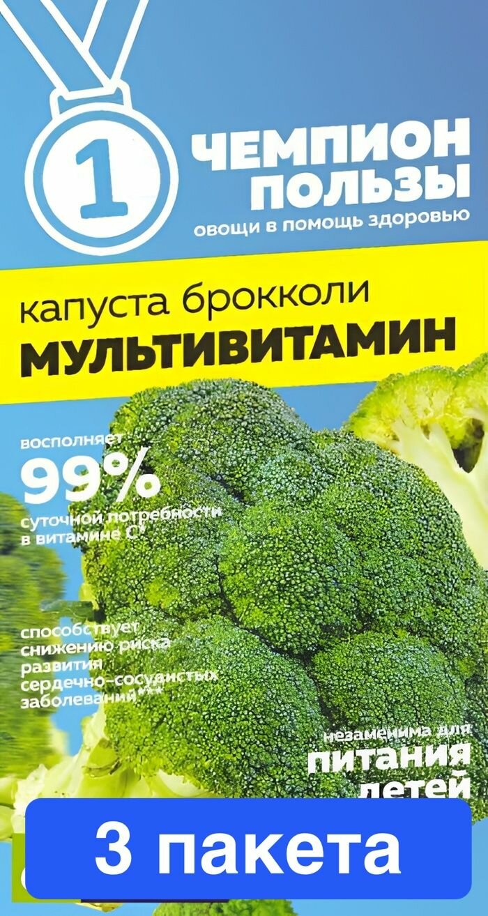 Семена овощей Семена Алтая "Капуста Брокколи Мультивитамин", 0,3 гр, серия Чемпионы пользы, 3 пакета