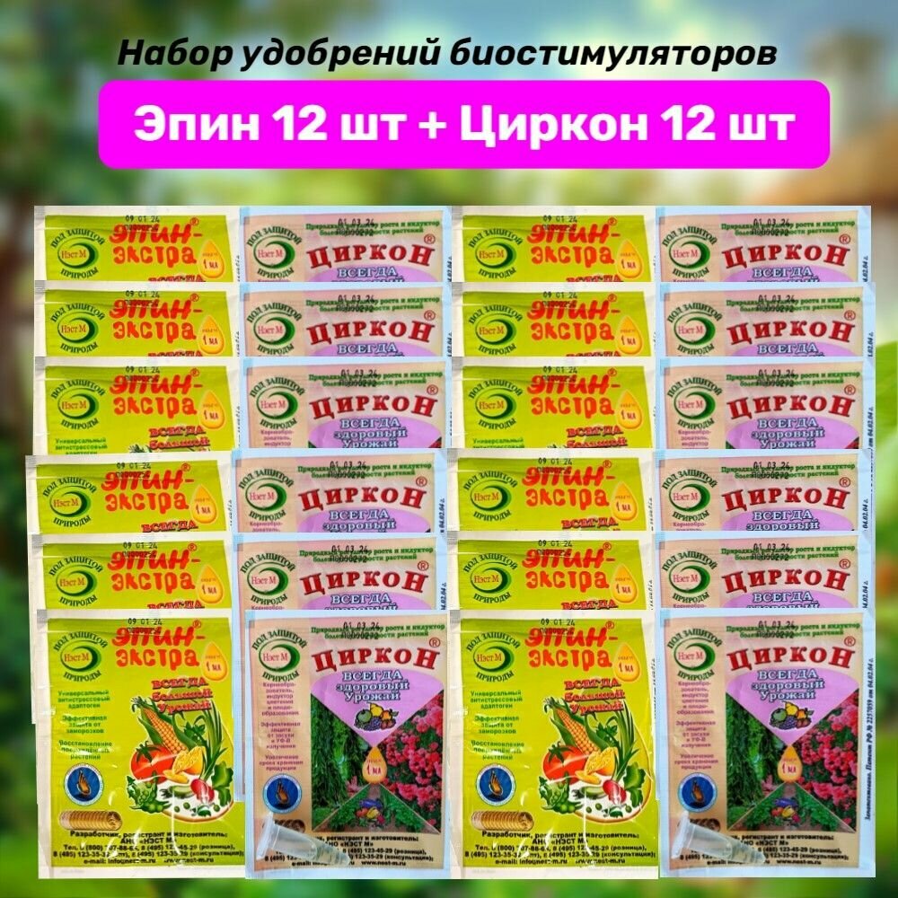 Циркон + Эпин Экстра. Набор удобрений биостимуляторов 12+12 шт. "Нэст М".