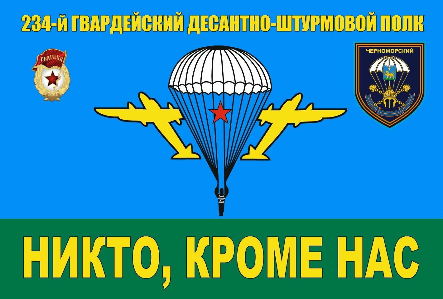 Флаг ВДВ 234 ДШП 90*135 см большой