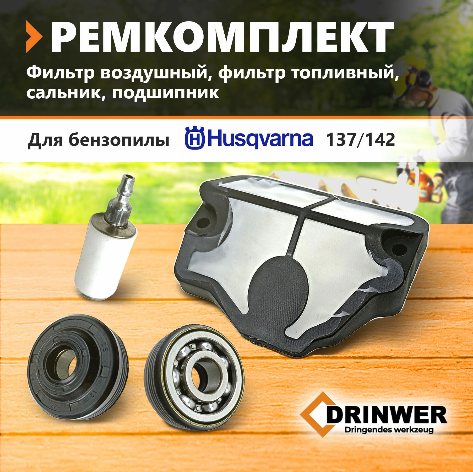 Комплект фильтр воздушный+фильтр топливный+подшипники и сальники для бензопилы HUSQVARNA, Хускварна 137-142