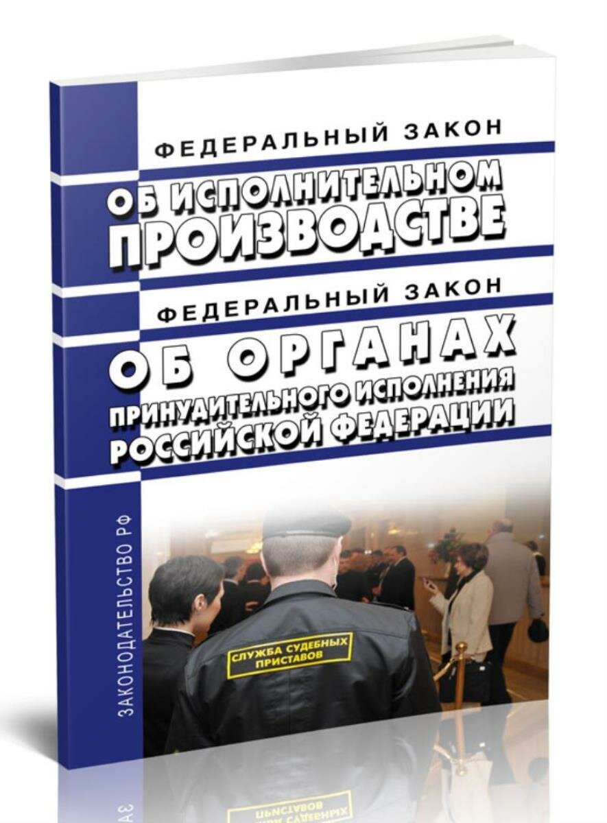 Об исполнительном производстве. Федеральный закон от 02.10.2007 N 229-ФЗ. Об органах принудительного исполнения Российской Федерац