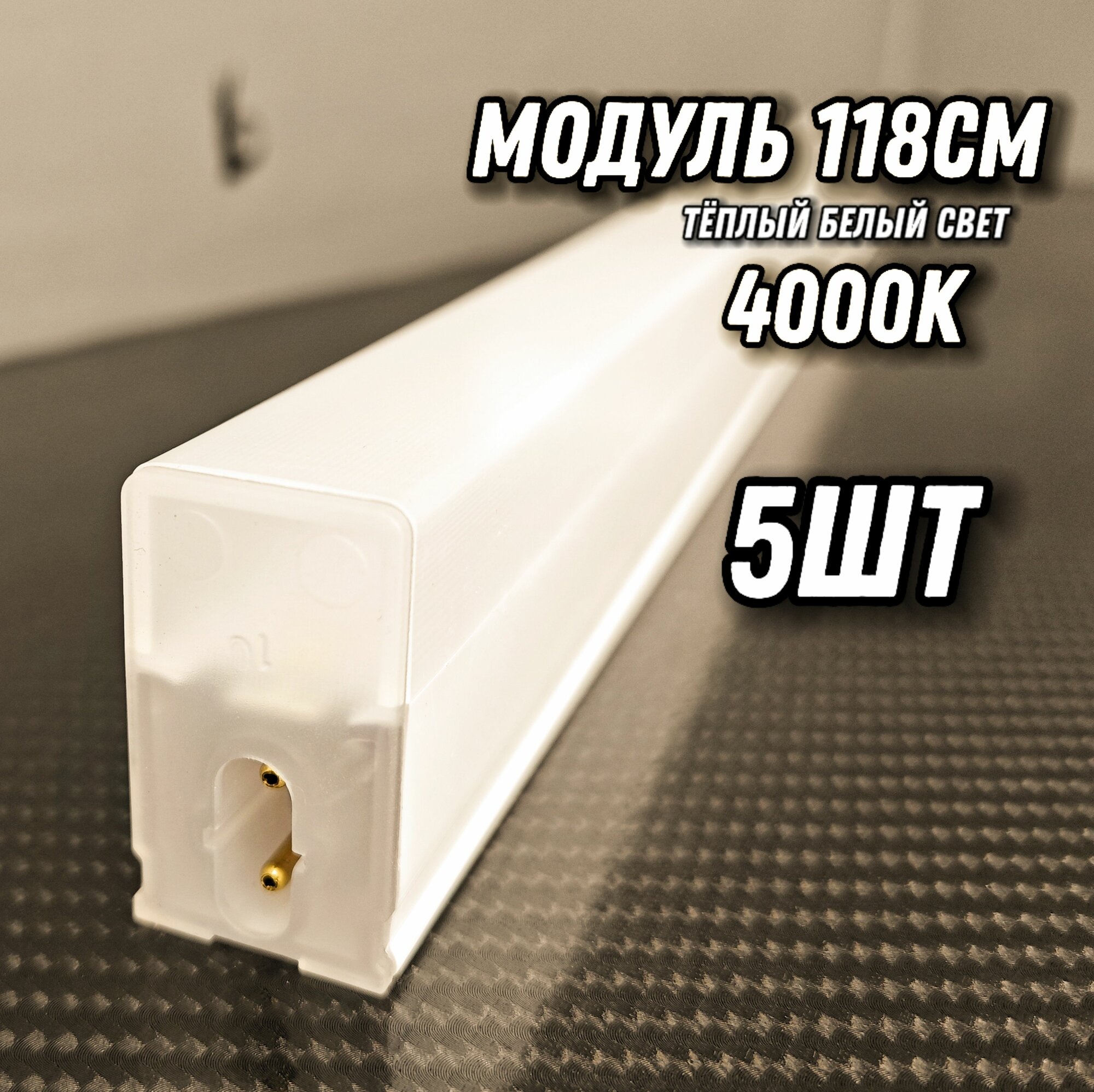 Светодиодный модуль 118см/18W/5шт/4000К тёплый белый для LED освещения. Светильник для детейлинга, гаража, автомойки, салона красоты