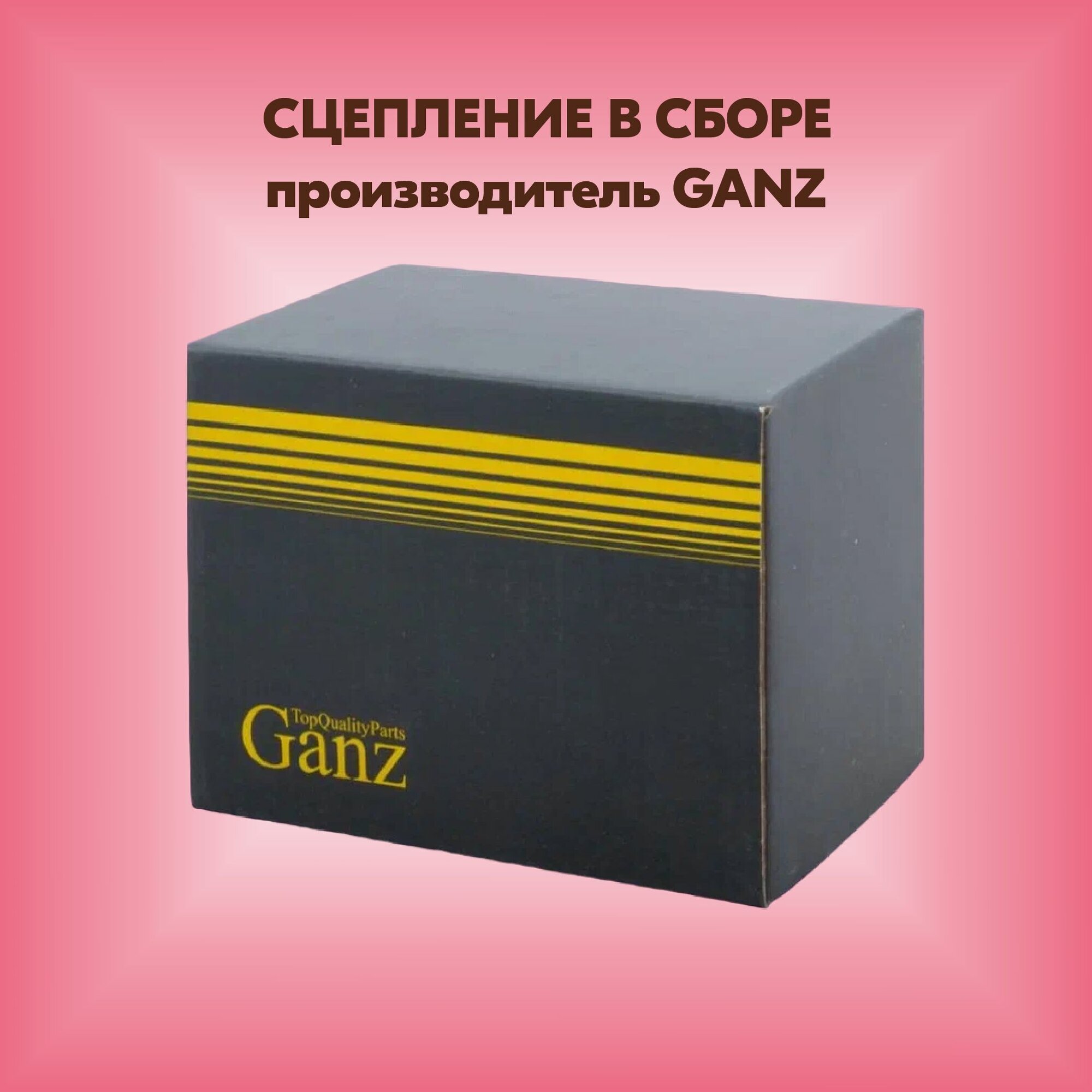 Сцепление (артикул GIE36001, производитель GANZ)