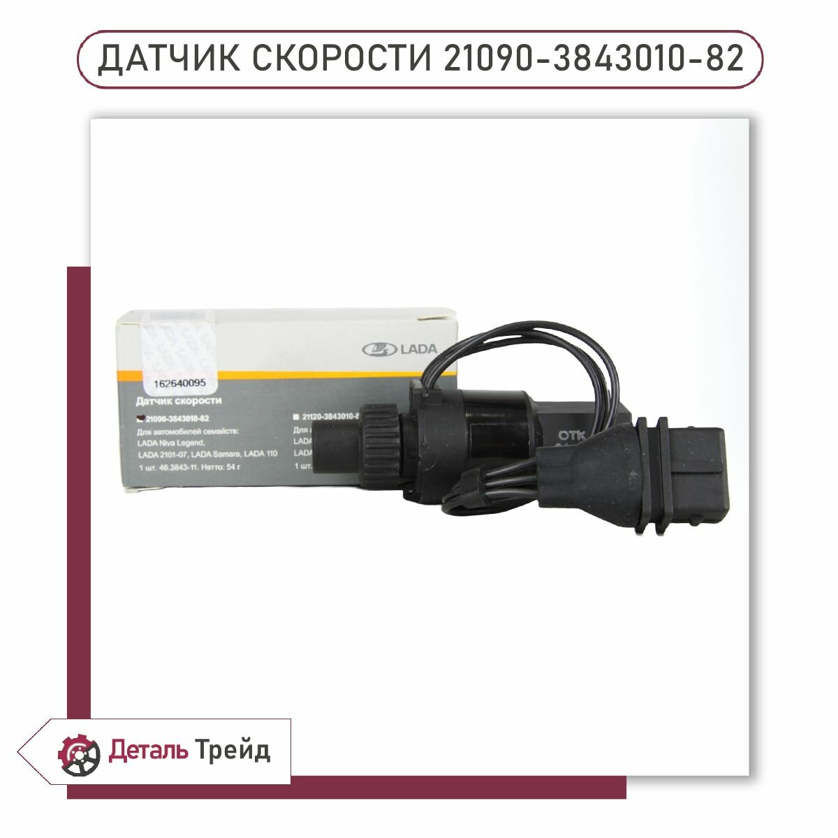 Датчик скорости LADA (плоская фишка) для а/м ВАЗ 2108-99, 2110-12, 2101-07, 21090-3843010-82