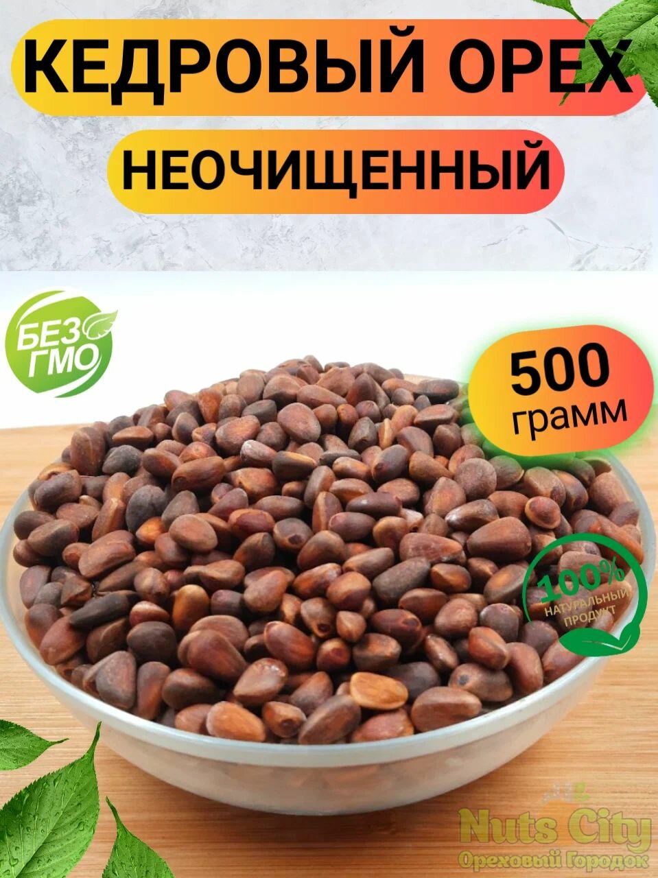 Кедровый орех неочищенный 500 гр/ Кедровый орех в вакууме неочищенный