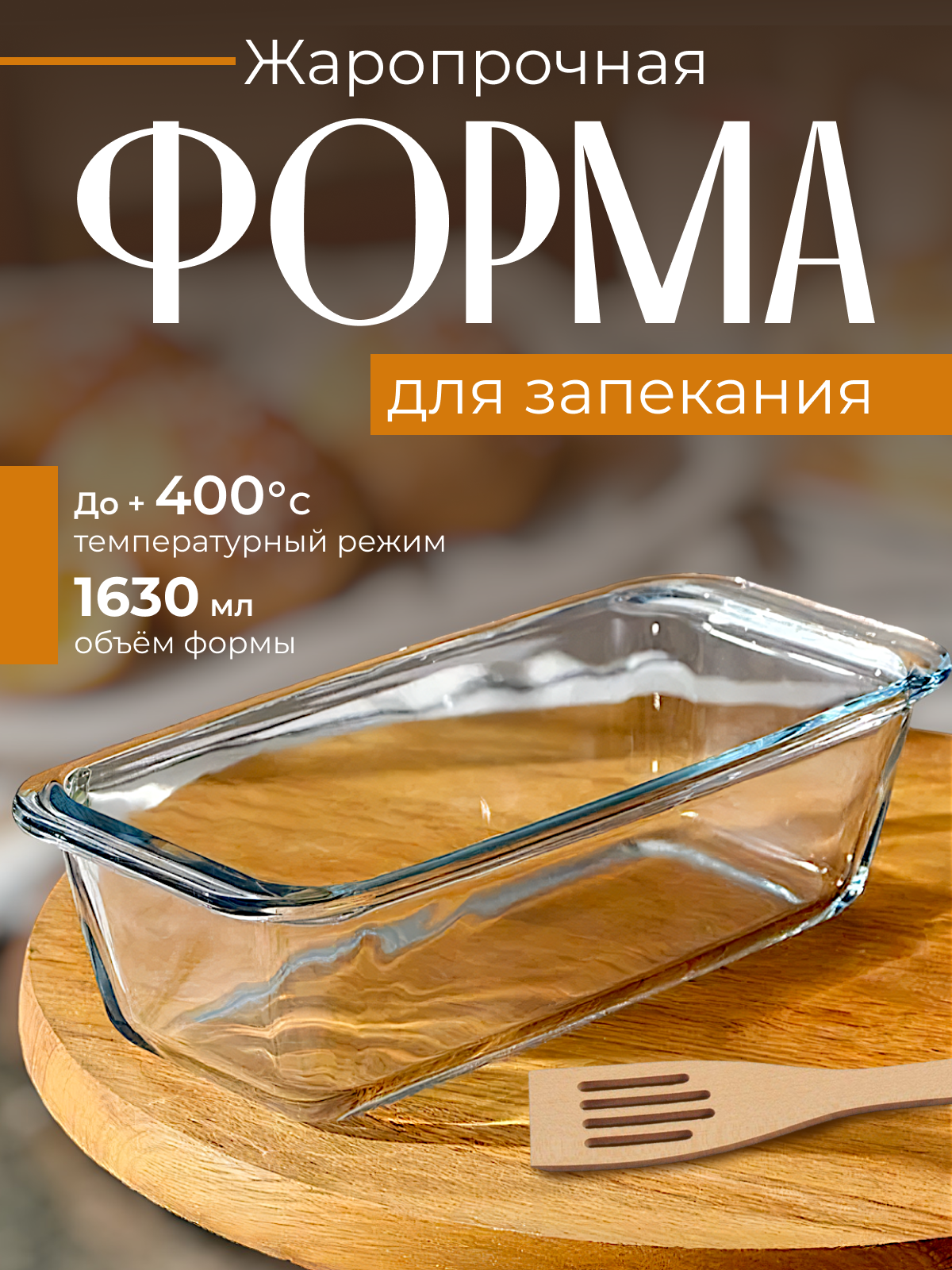 Стеклянная форма для запекания прямоугольная объемом 1630 мл