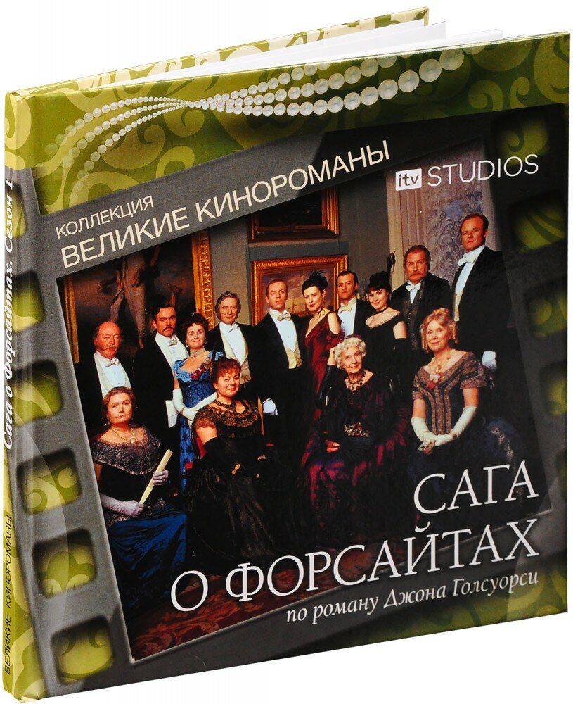 Великие кинороманы. Сага о Форсайтах. Сезон 1 (DVD + книга) (DVD) (2002 год, ДВД диск, Диджибук DVD (Digibook))