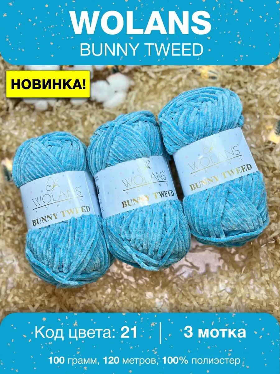 Пряжа плюшевая Wolans Bunny Tweed