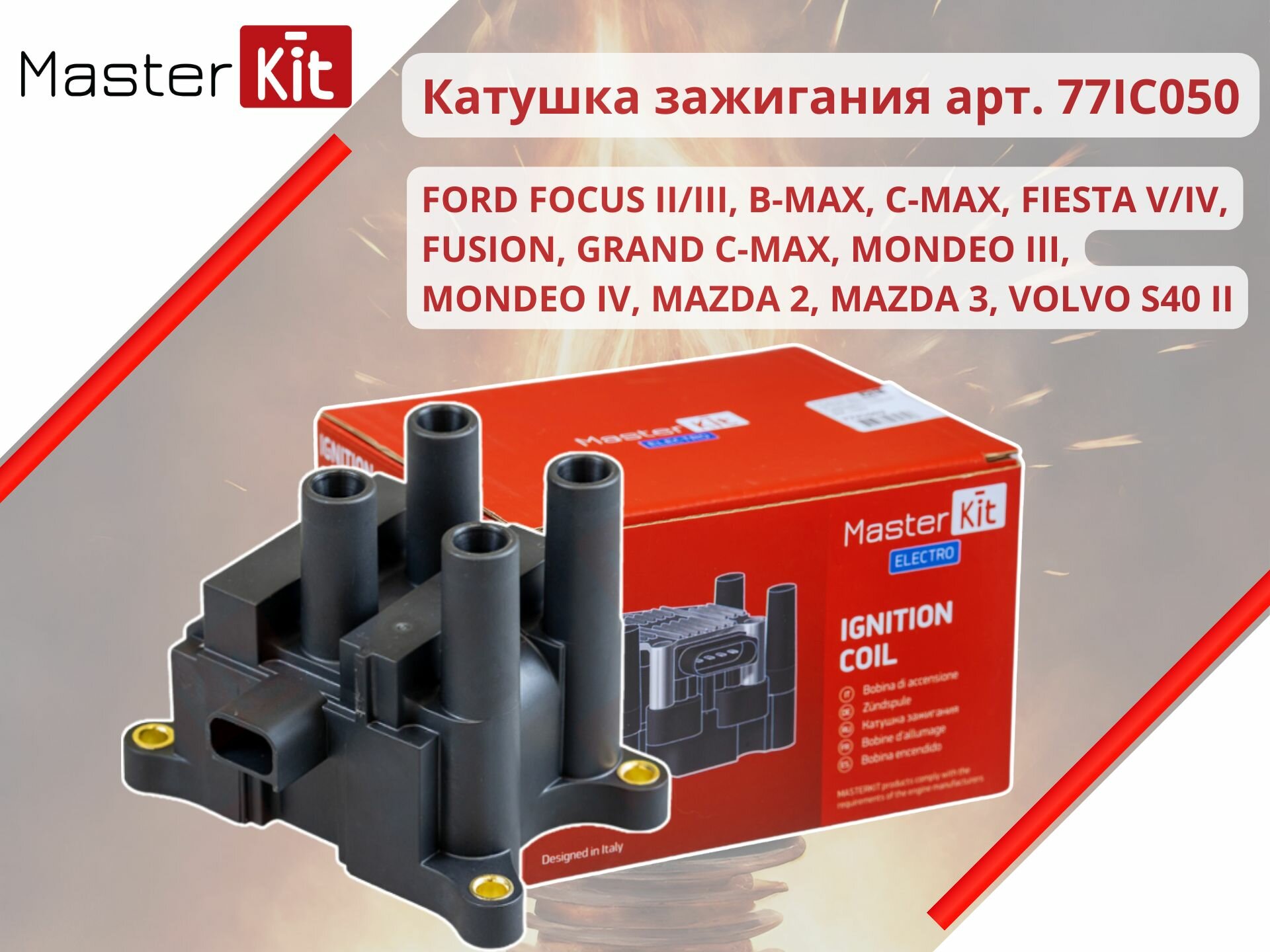Катушка зажигания MasterKit 77IC050, для Ford, Mazda, Volvo, черная матовая