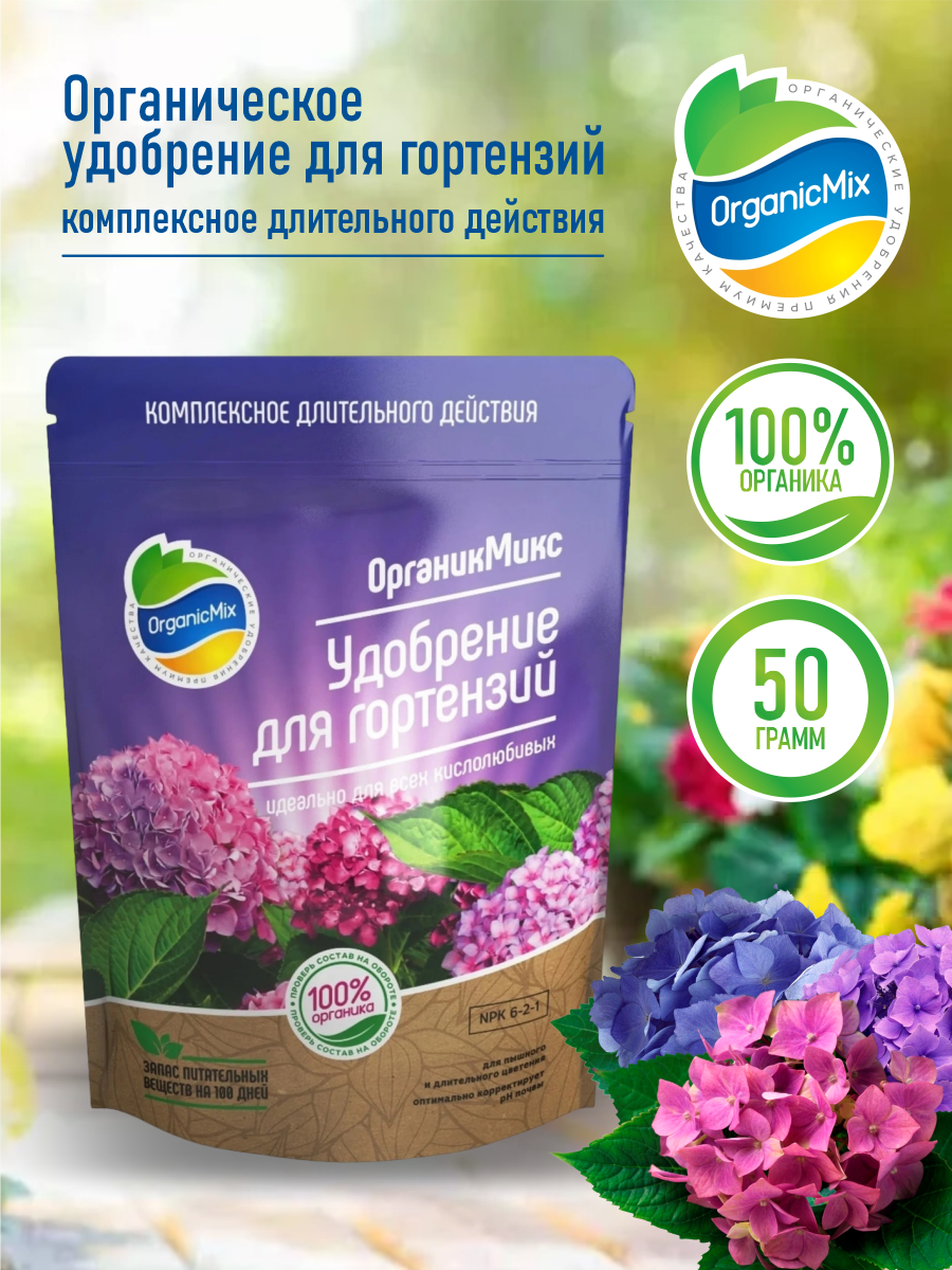 Органическое удобрение ОрганикМикс Удобрение для гортензий 50 гр.