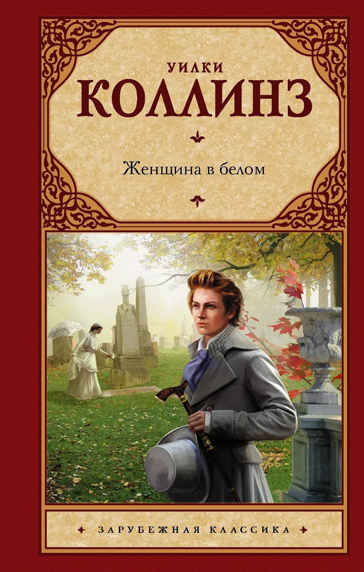 Женщина в белом : роман