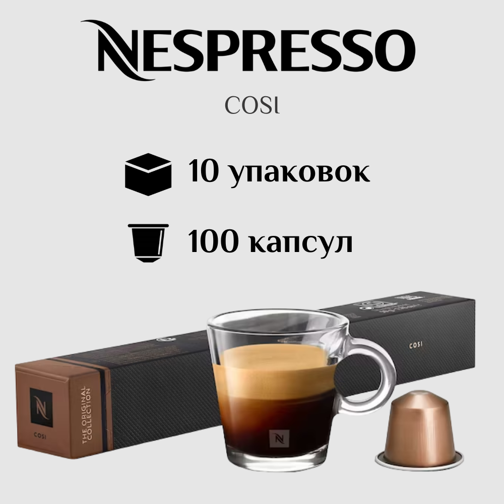 Капсулы для кофемашины Nespresso Original COSI 100 штук
