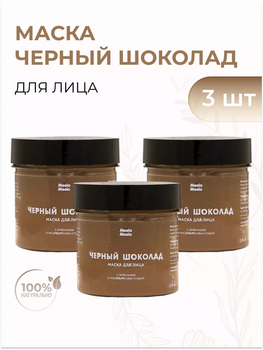 Набор Маска для лица Черный шоколад с маслом рисовых отрубей