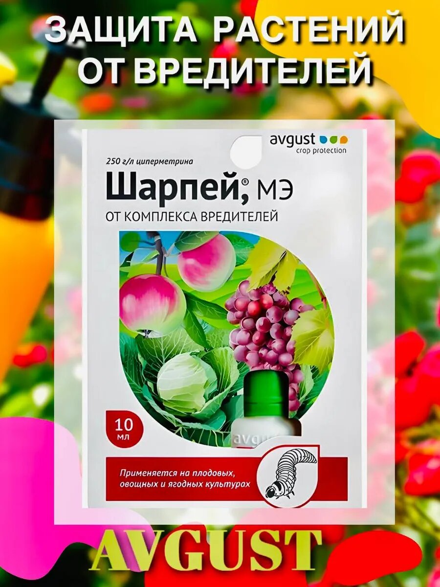 Препарат от комплекса вредителей Шарпей 10 мл 10 г
