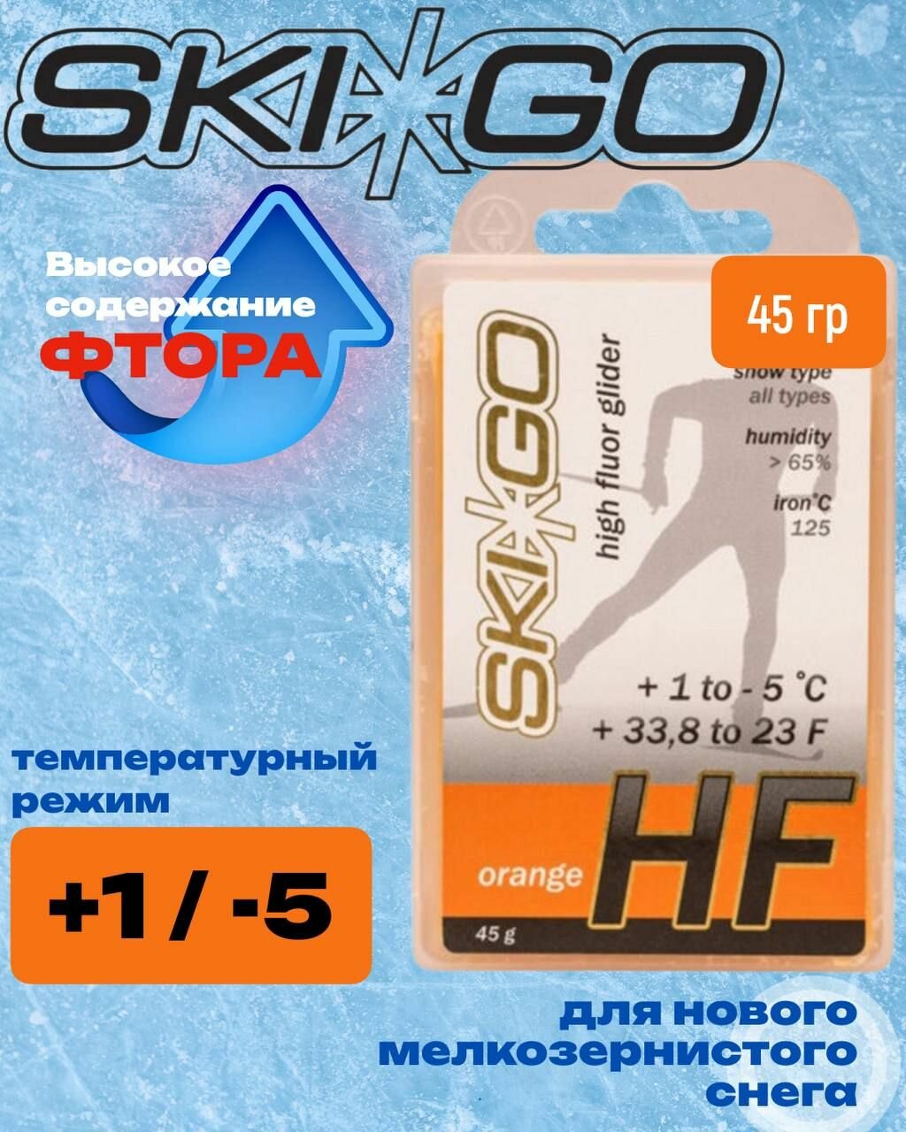 Парафин SKIGO HF Orange (для нового мелкозерн. снега) +1/-5 45 г