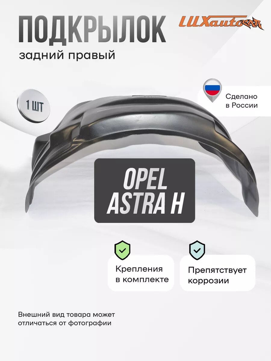 Подкрылок Opel Astra H 2004- задний правый 1шт.
