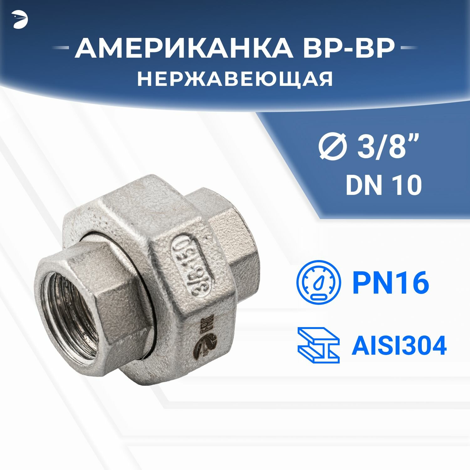 Newkey Американка внутренняя резьба вр/вр нержавеющая, AISI304 DN10 (3/8") дюйма, (CF8), PTFE, PN16