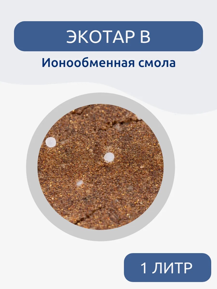 Фильтрующий материал Waterlux В, ионообменная загрузка для фильтра, 1л