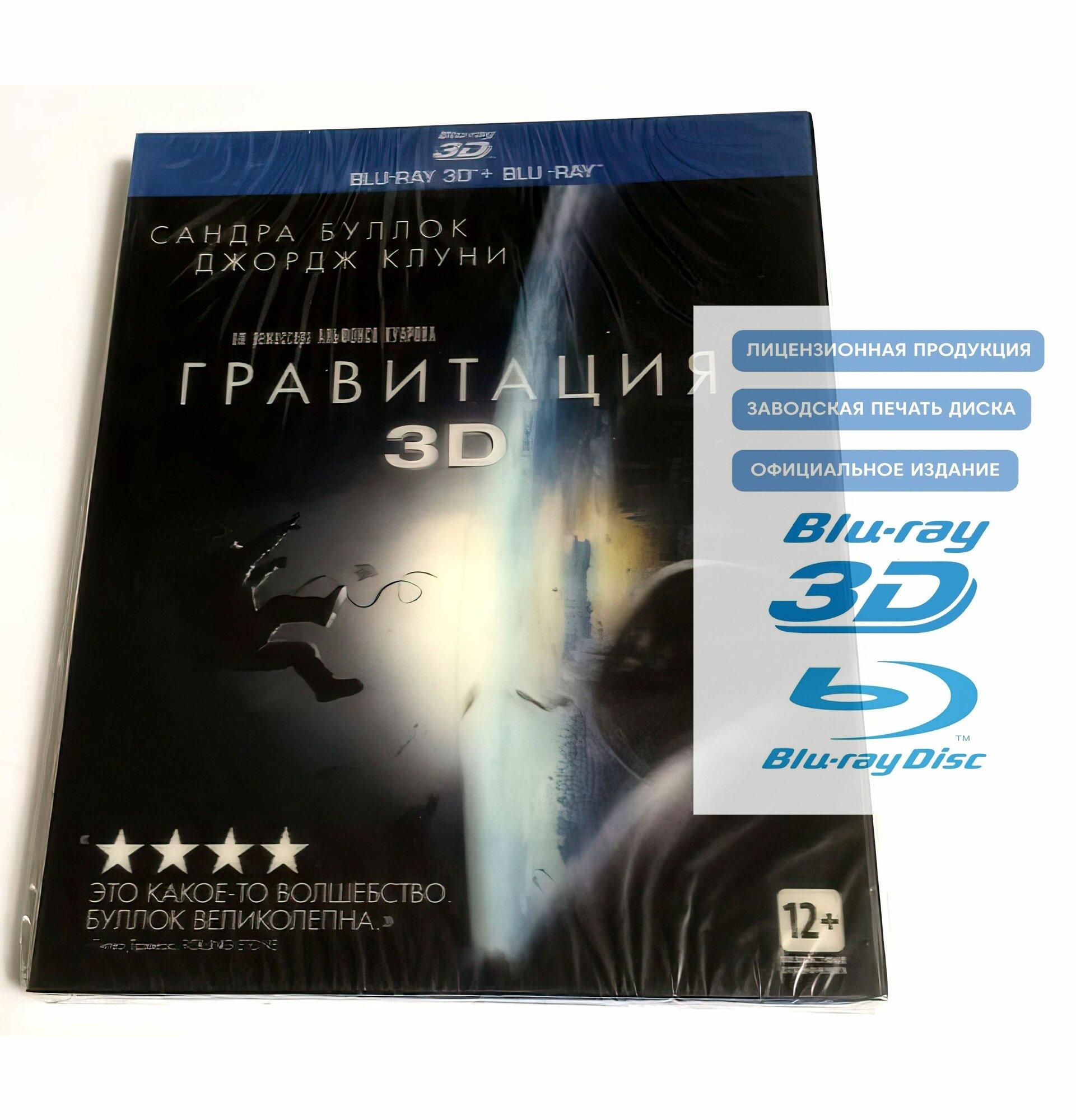 Фильм. Гравитация 3D+2D (2013, 2 Blu-ray диска) фантастика, боевик, триллер, драма Альфонсо Куарона, 12+ / тираж Сони ДАДс, лентикулярный рукав