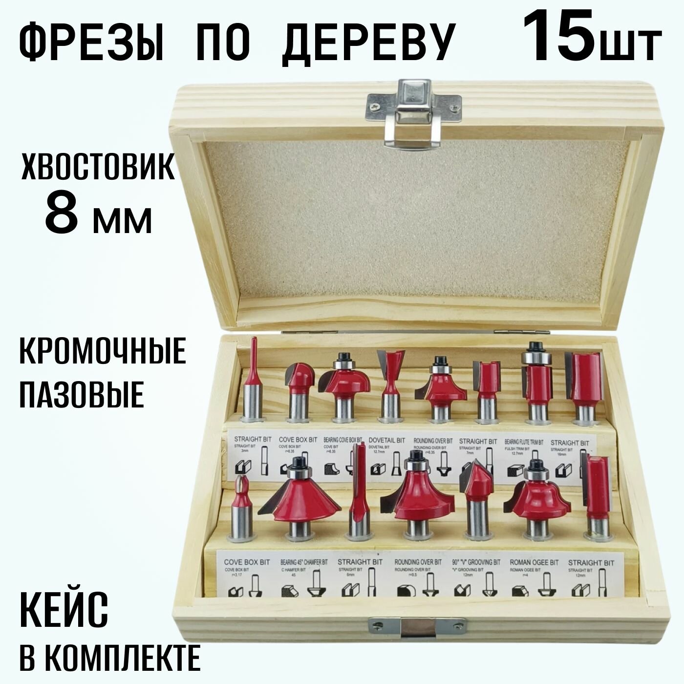 Набор фрез для работы по дереву 15 шт с хвостовиком 8 мм в деревянном кейсе
