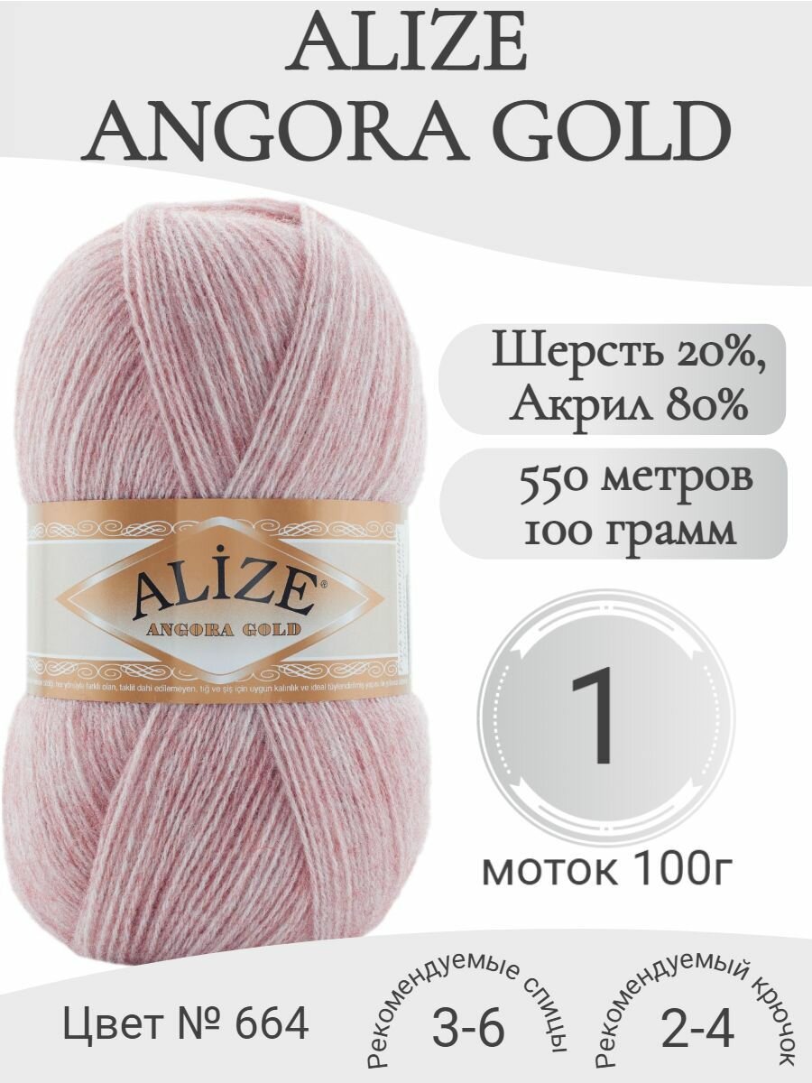 Пряжа Alize Angora Gold 664 пепельный меланж (1 моток)