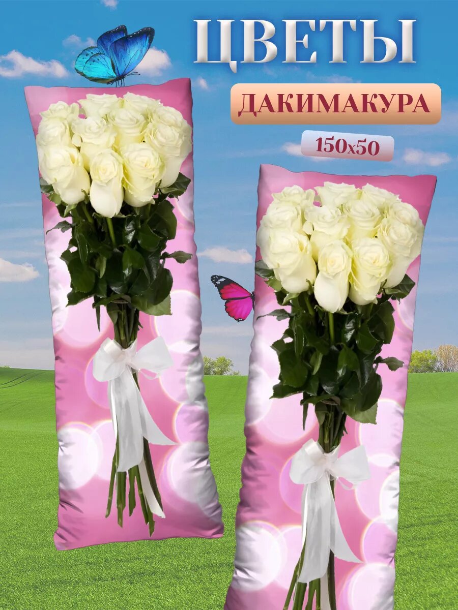 Подушка дакимакура букет роз подарок жене 150х50