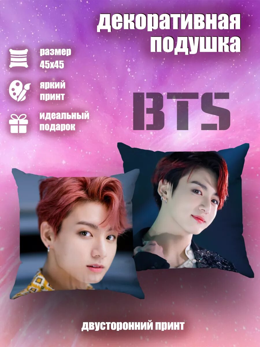 Подушка декоративная обнимашка BTS БТС Чонгук подарок 45х45