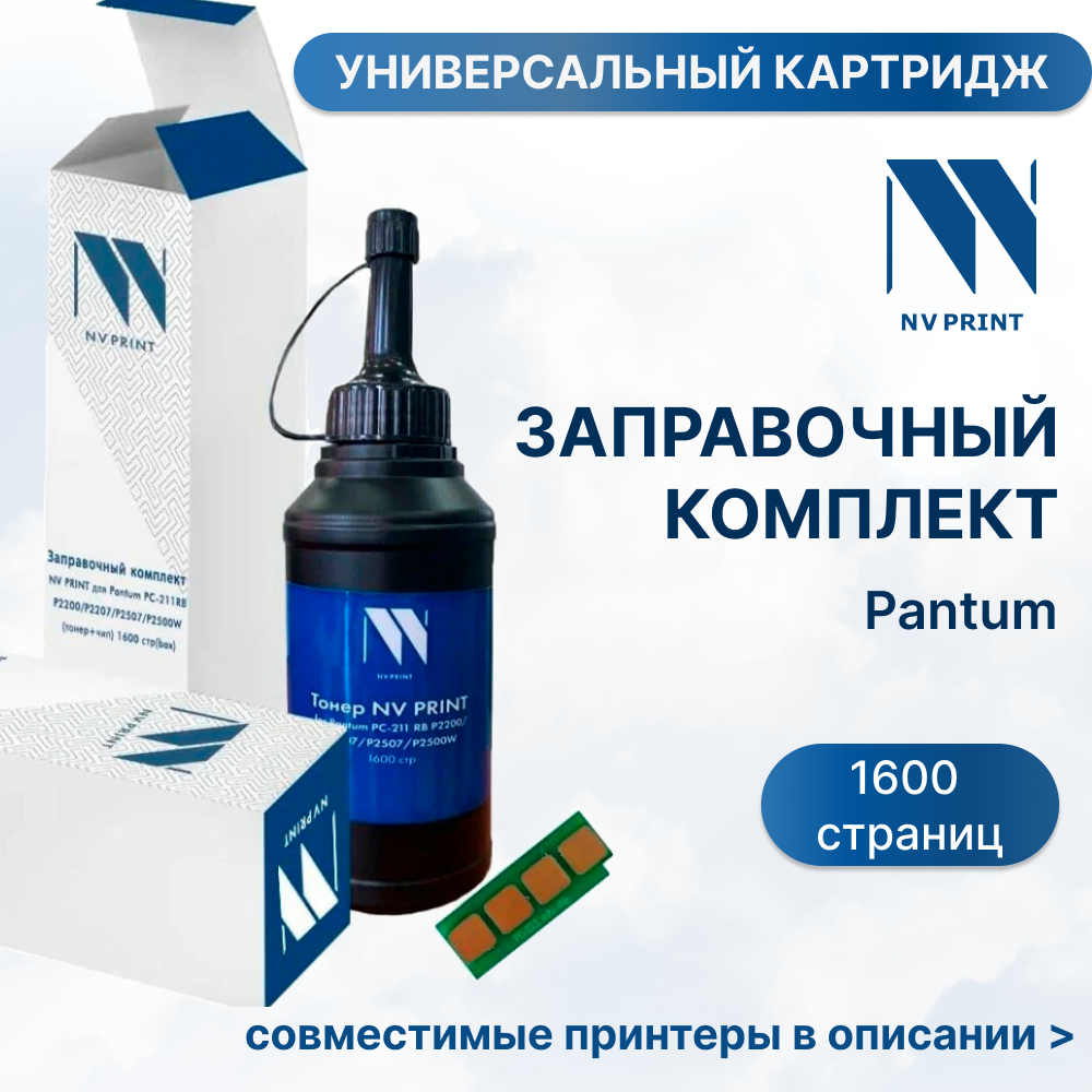 Заправочный комплект NV PRINT (NV- PC-211) для Pantum P2200/P2207/P2507/P2500W (тонер+чип) 1600 страниц