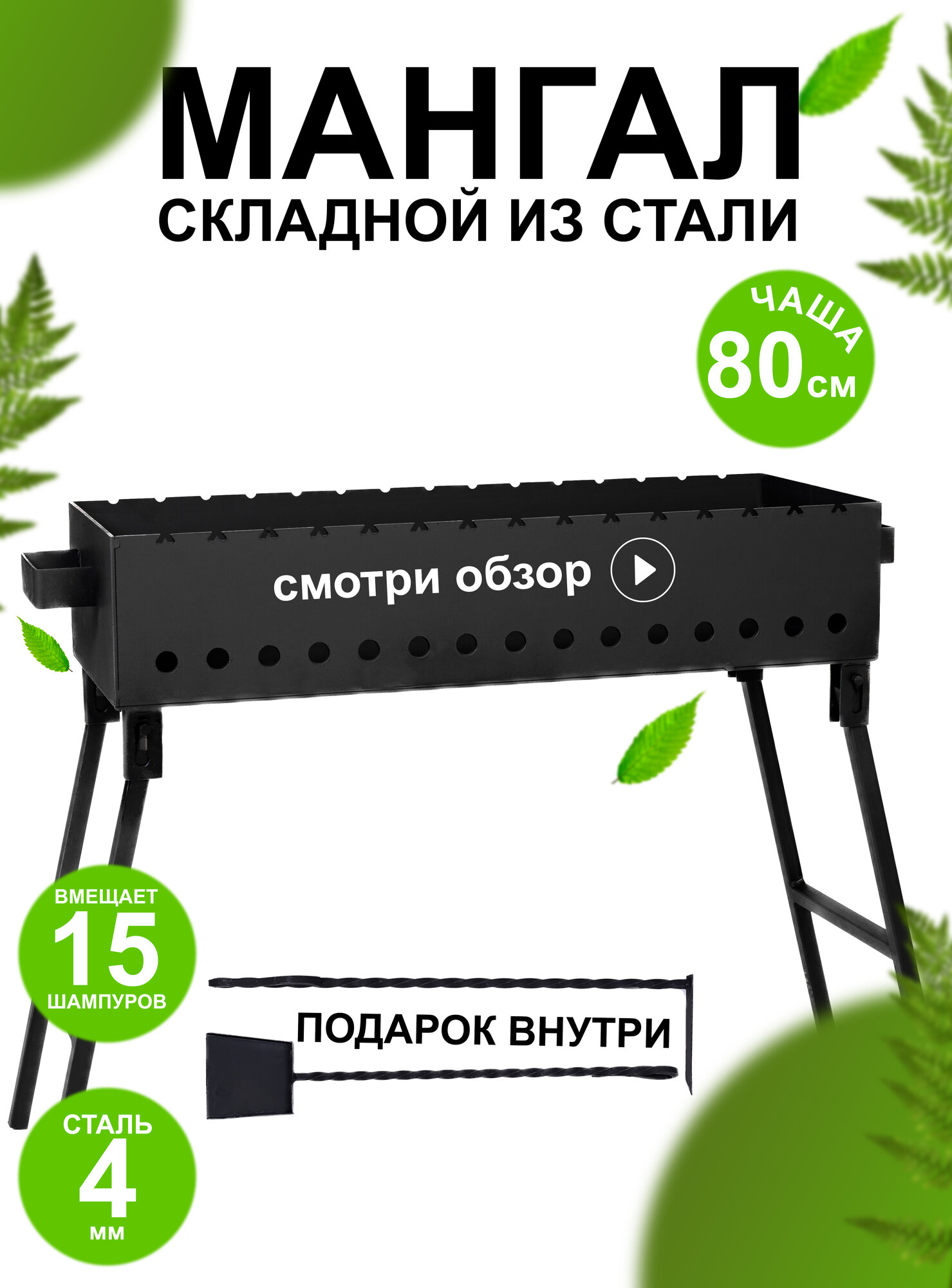 Мангал складной для дачи под 15 шампуров, многоразовый, разборный, высокий, SIO, 80х30х16,5 см, сталь 4 мм