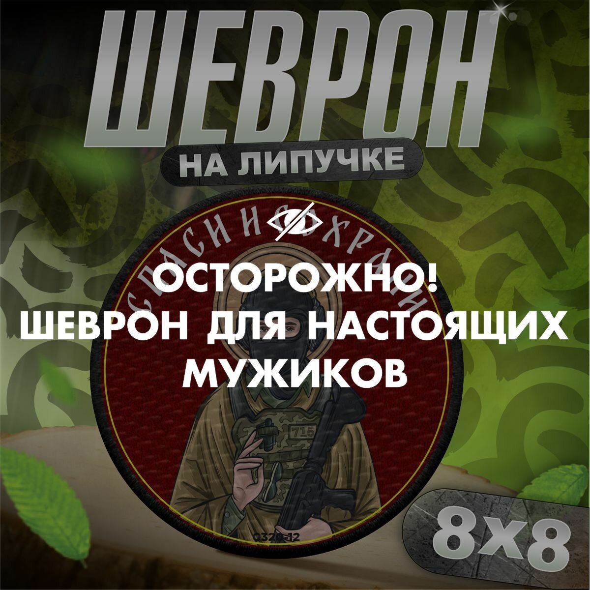 Шеврон на липучке нашивка на одежду Спаси и сохрани Z, текстиль, габардин