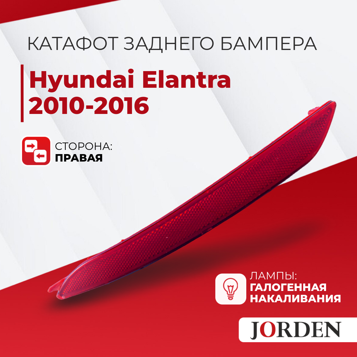 Катафот заднего бампера правый Hyundai Elantra MD Хендай Элантра V поколения рестайлинг, года 2013-2015. Отражатель, светоотражатель