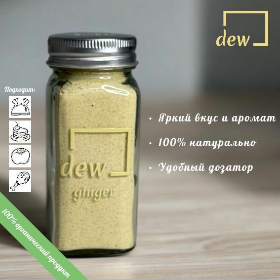 Имбирь молотый сушеный натуральный, DEW, 80 гр, Стеклянная банка с дозатором