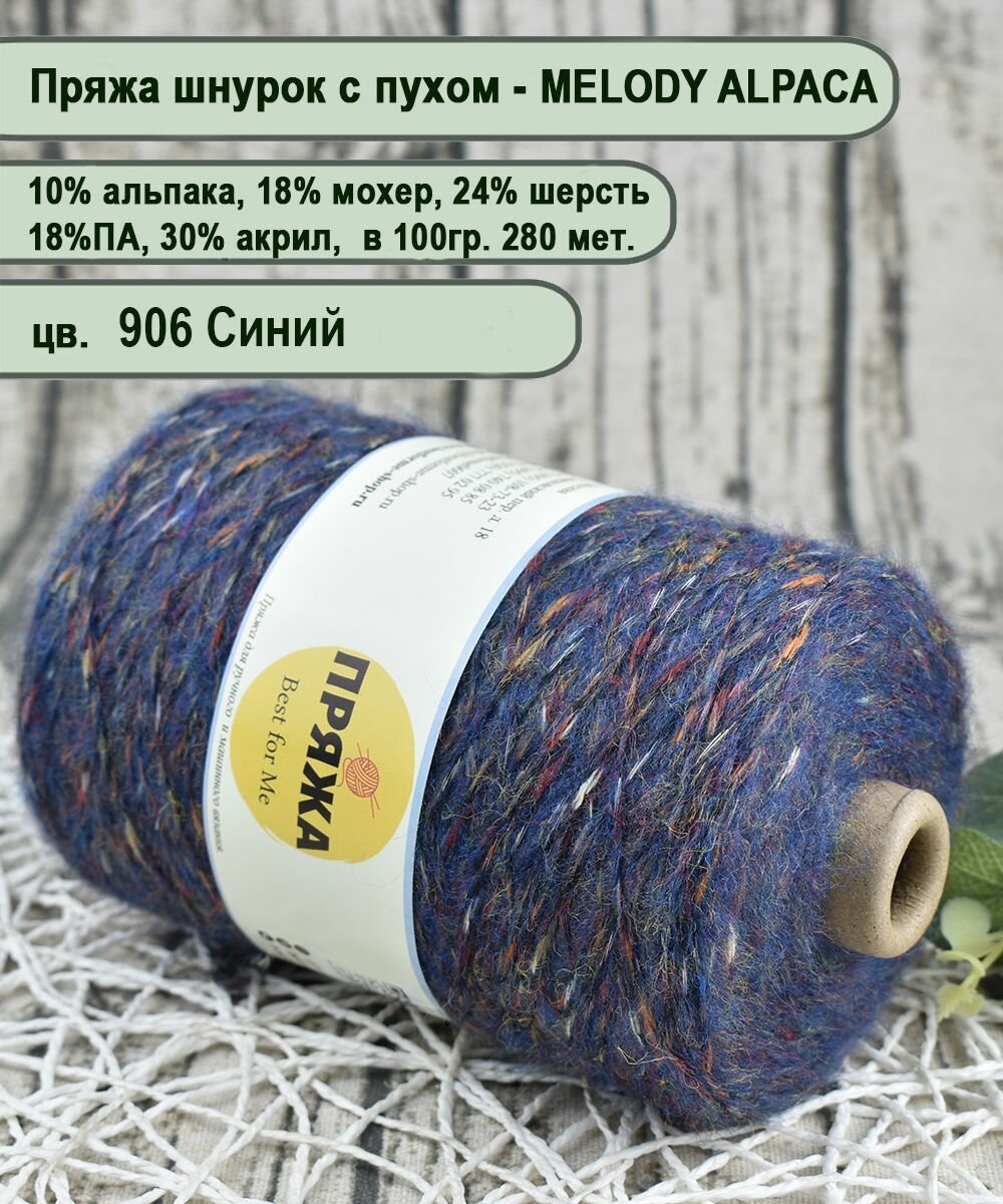 Пряжа на бобине MELODY ALPACA, 10% альпака, 24% шерсть, 18% мохер, 18/30, 100гр. 280 мет. цв. 906 синий (вес 400гр.)