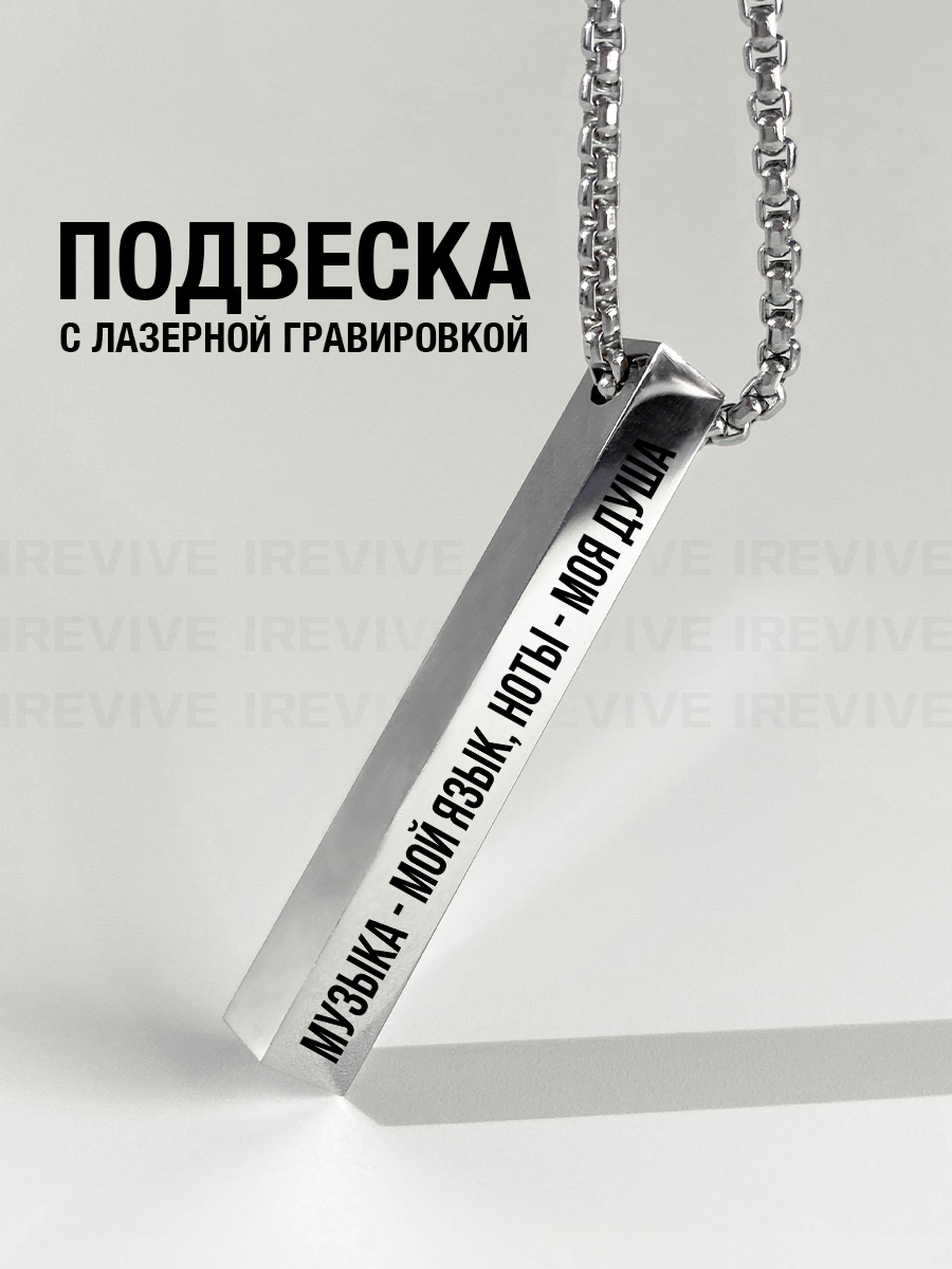 Подвеска IREVIVE
