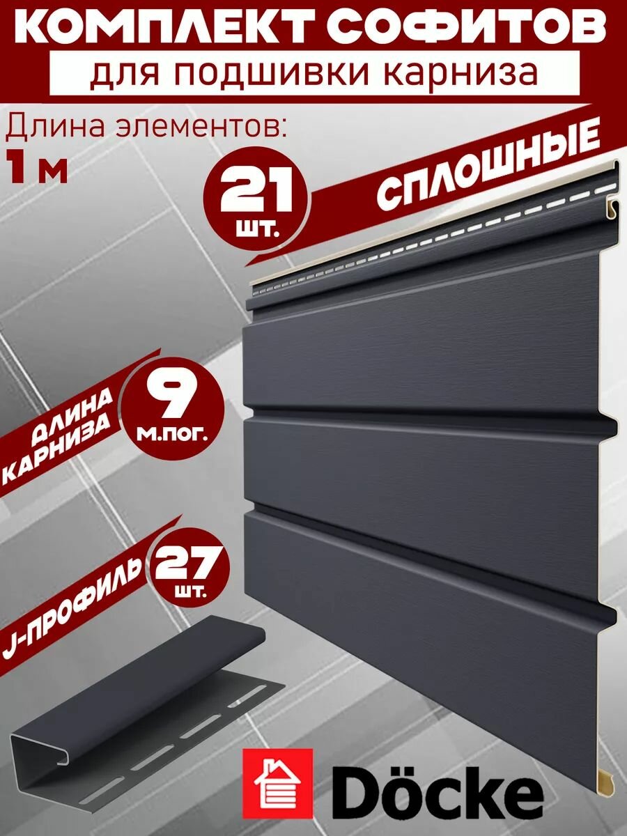 Комплект для подшивки 9 м карниза (RAL 7024) ПВХ Docke Premium по 1 м софит сплошной 21 шт, J-профиль 27 шт (Деке) пластиковый Т4 серый графит