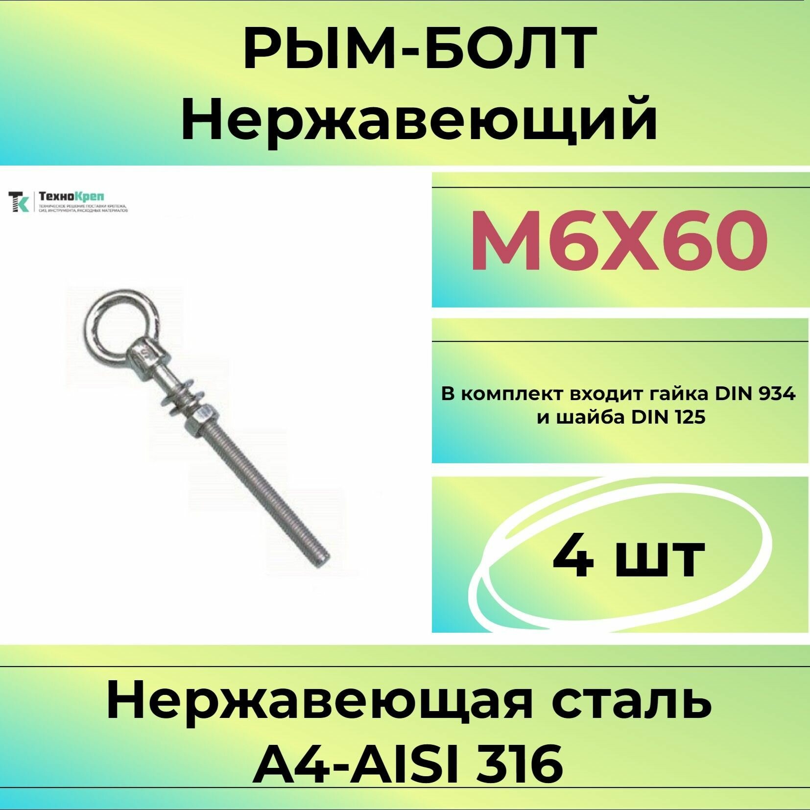 Рым-болт удлиненный М6Х60 с метрической резьбой нержавеющая сталь А4; 4шт