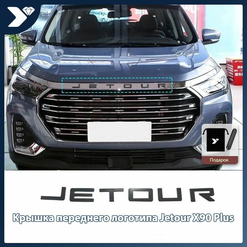 2023-2024 Jetour X90 Plus передняя накладка на автомобильный знак, тюнинг-деталь - чёрный металл 1 шт