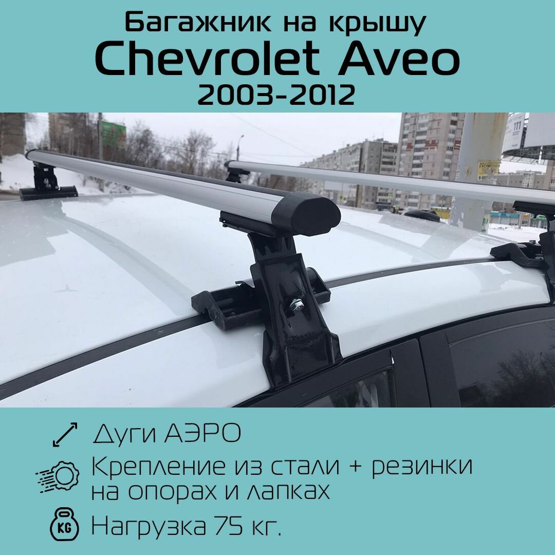 Багажник на гладкую крышу Inter D-1 аэродинамический 120 см для Chevrolet Aveo 2003 г. в.-2012 г. в. / Багажник Интер Д-1 для Шевроле Авео