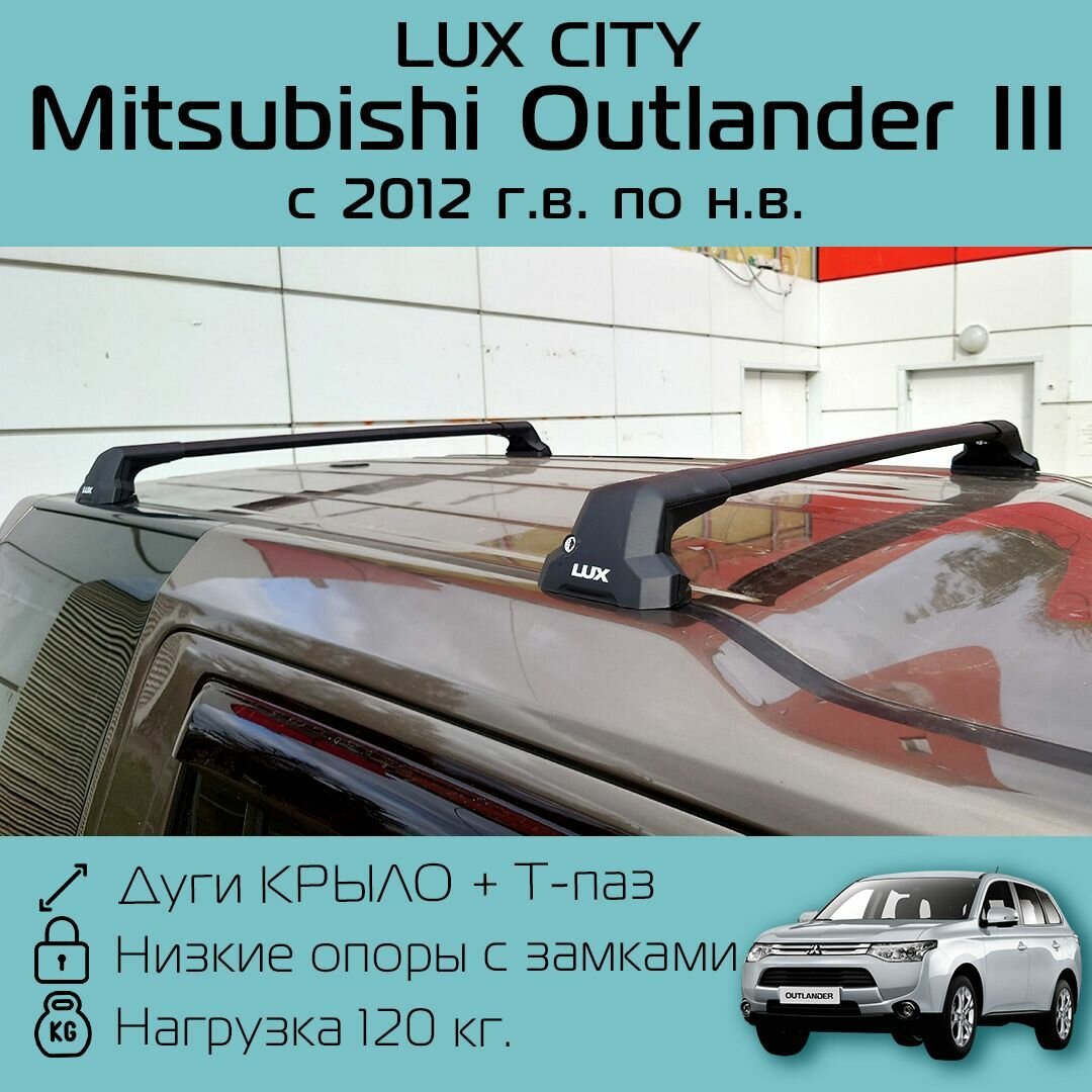 Багажник на крышу LUX CITY в штатные места для Mitsubishi Outlander III 2012 г. в. - по н. в. крыловидный / Багажник Люкс Сити для Митсубиси Аутлендер 3