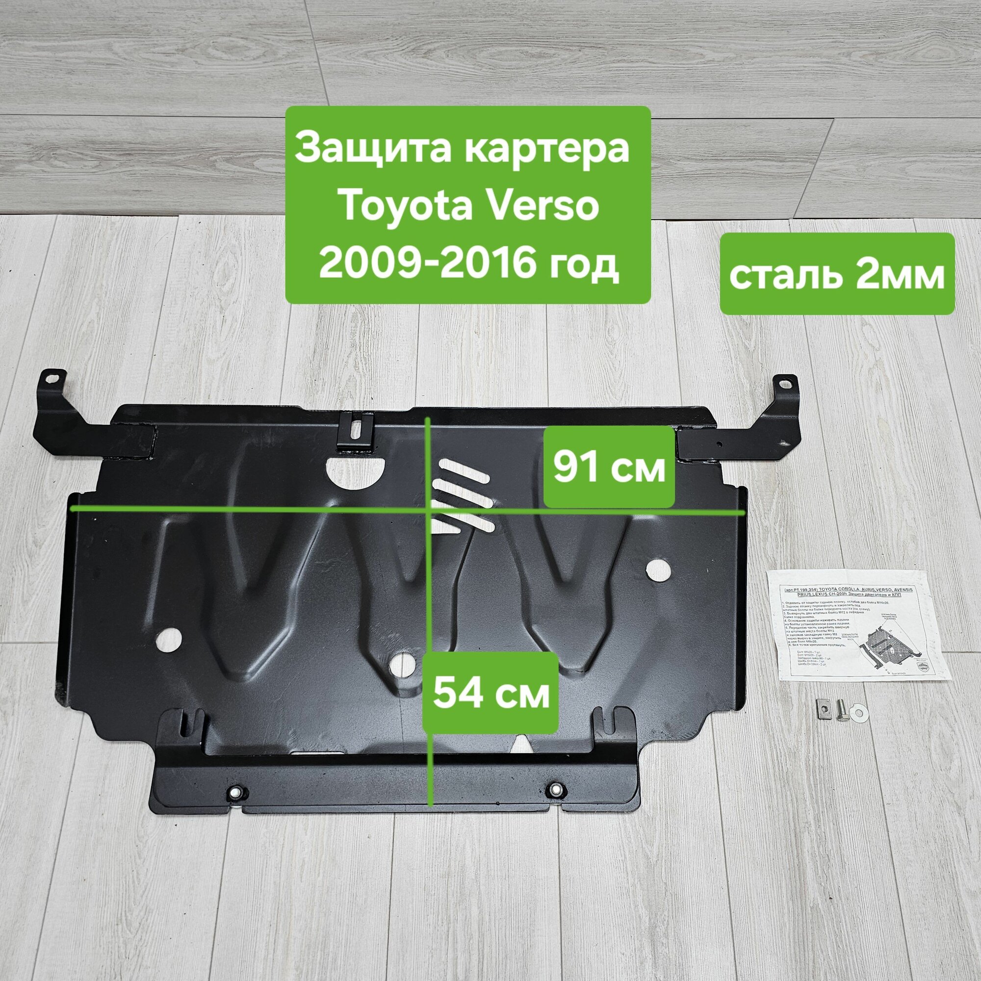 Защита двигателя (картера) для Toyota Verso 2009-2016 (Тойота Версо)