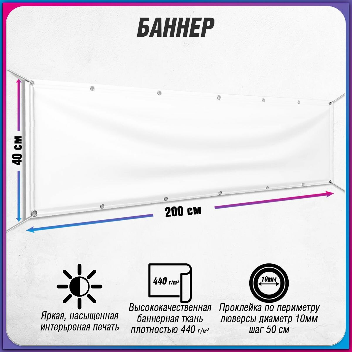 Белый баннер, растяжка / Пустой баннер с люверсами / 2x0.4 м.