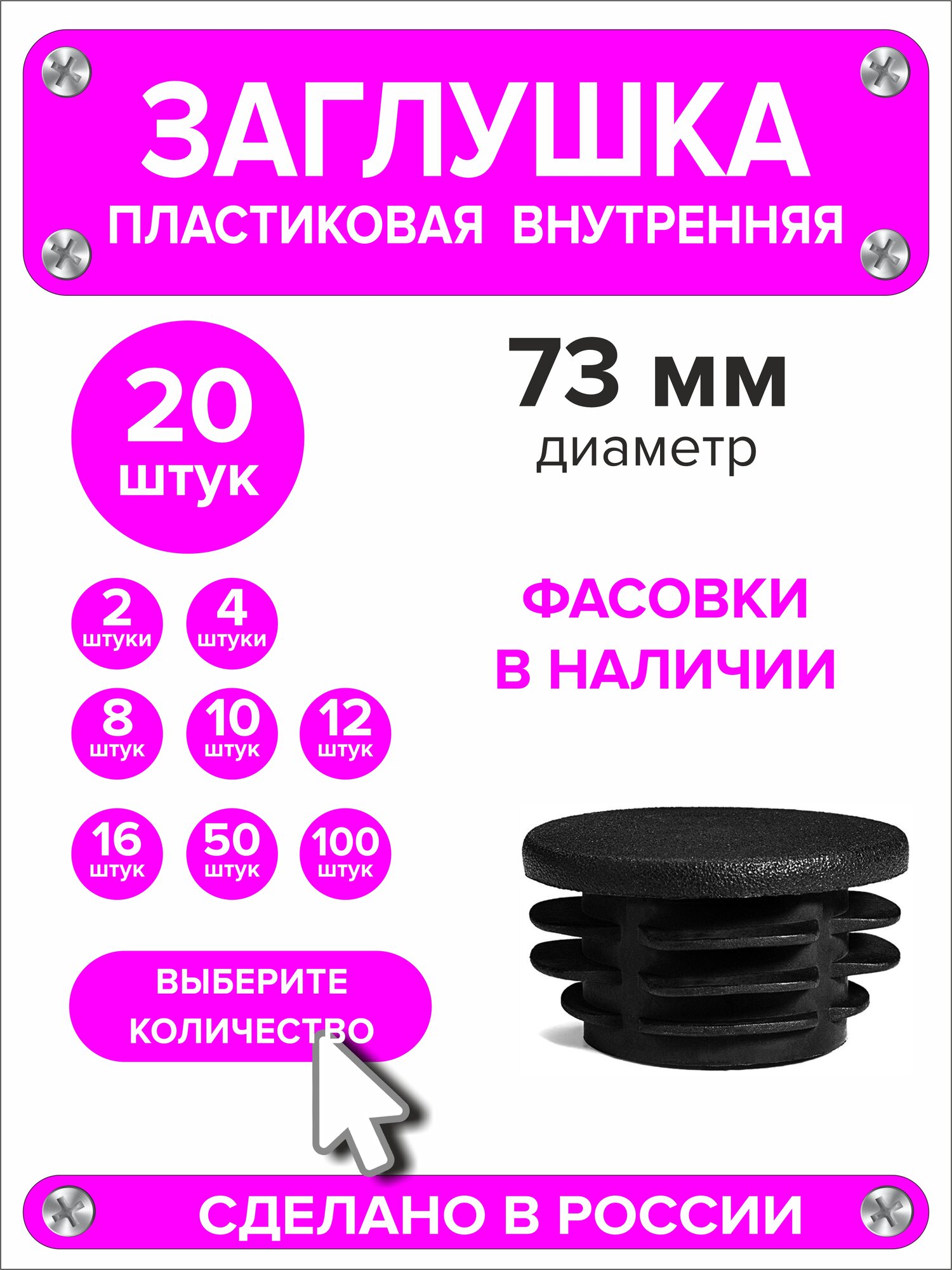 Заглушка для круглой трубы диаметр 73 мм, пластиковая, черная, 20 штук